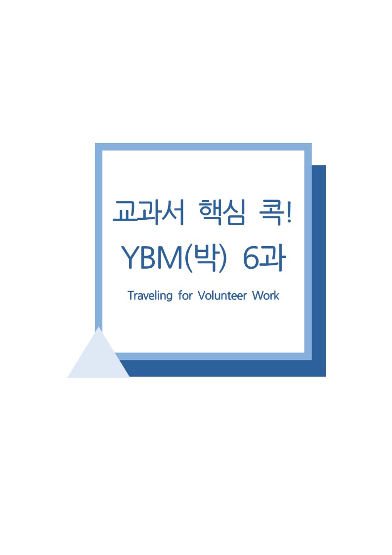 ★메가스터디 교과서 맞춤자료★ YBM 고등영어(박) 6단원 - 쏠북
